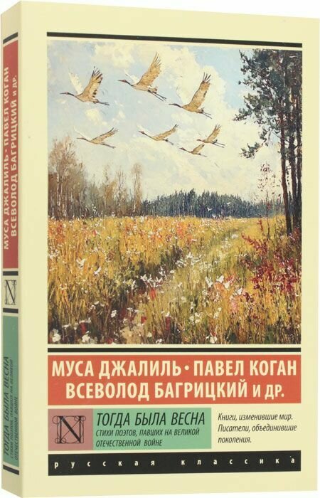 Тогда была весна. Стихи поэтов, павших на Великой Отечественной войне. АСТ, Москва