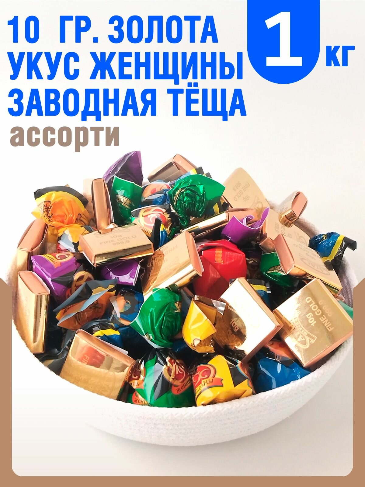Ассорти 1кг "10 грамм золота", "Заводная теща", "Укус женщины". Атаг