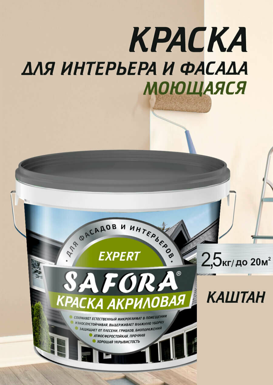 Краска для стен и фасада моющаяся коричневая 2,5кг без запаха, быстросохнущая