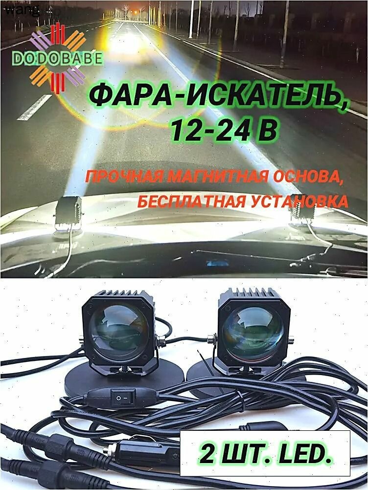 Фара-искатель, 12-24 В