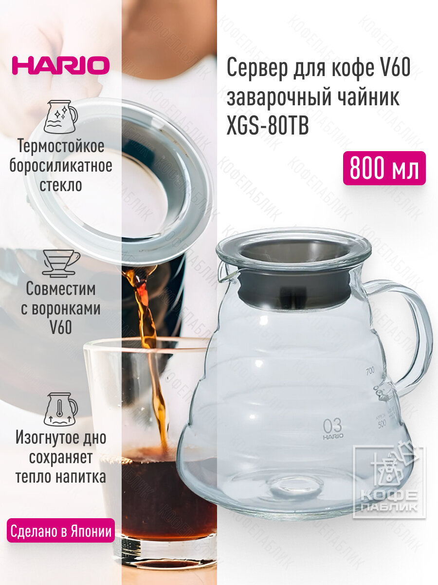 Сервер для кофе HARIO V60 Range Server XGS-80TB 800 мл - стеклянный сервер для пуровера и V60