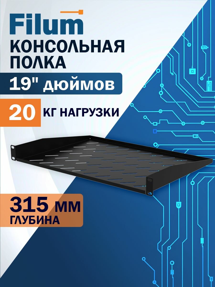 Полка консольная 19", 1U, перфорированная, глубина 315 мм, черная