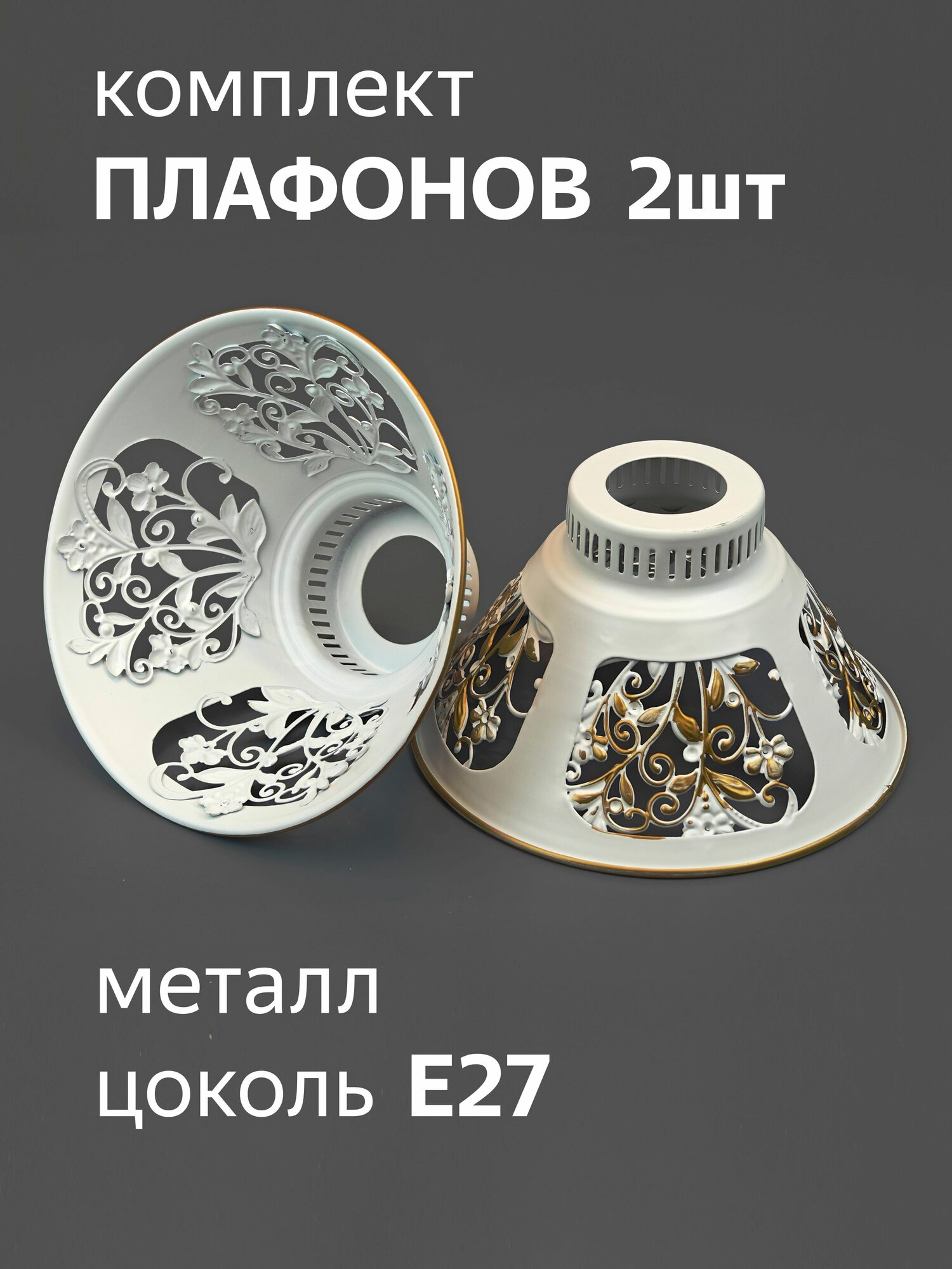 Плафон для люстр и светильников 5046_N WT-2, Е27