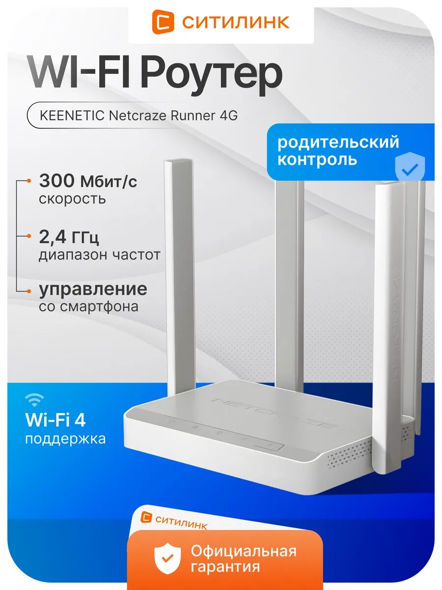 Wi-Fi роутер Netcraze (Keenetic) NC-2212 Runner 4G, N300, 2.4ГГц, 4 WAN/LAN порта, 3G/4G модем, 4 внешние антенны