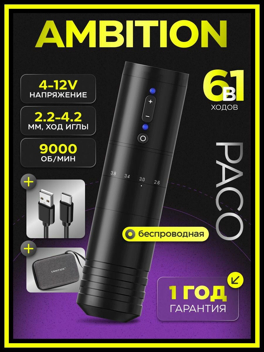 Тату-машинка беспроводная Ambition Paco, Pen, регулируемая, 145 г