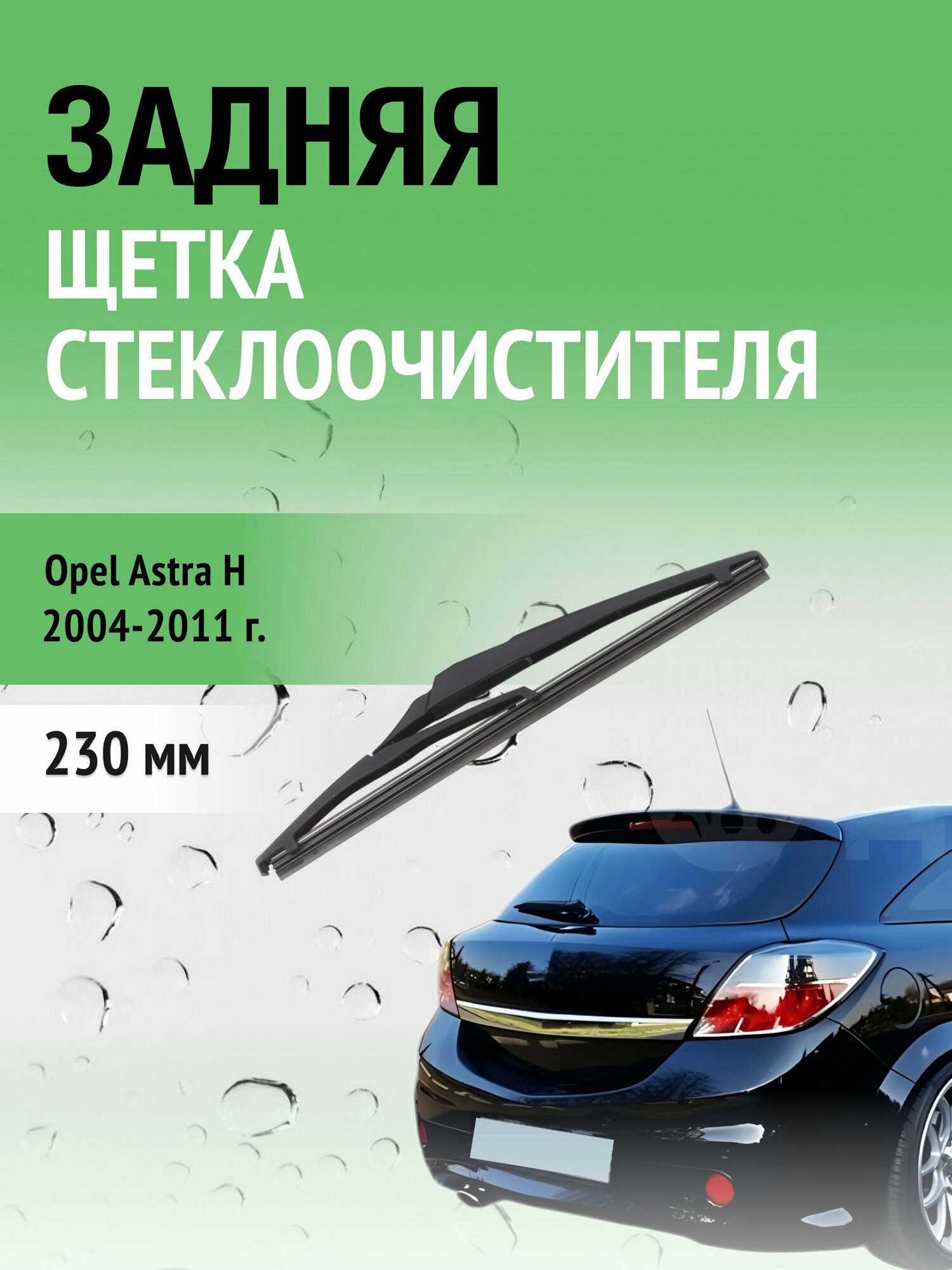 Задний дворник на Opel Astra H / 2004 - 2011 / Задняя щетка стеклоочистителя 230 мм Опель Астра Хэтчбек GTC DAN