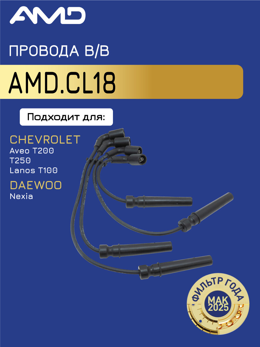 Провода в в 96497773 AMD. CL18 для CHEVROLET Aveo T200, T250 Lanos T100 Nexia 1,5 DOHC