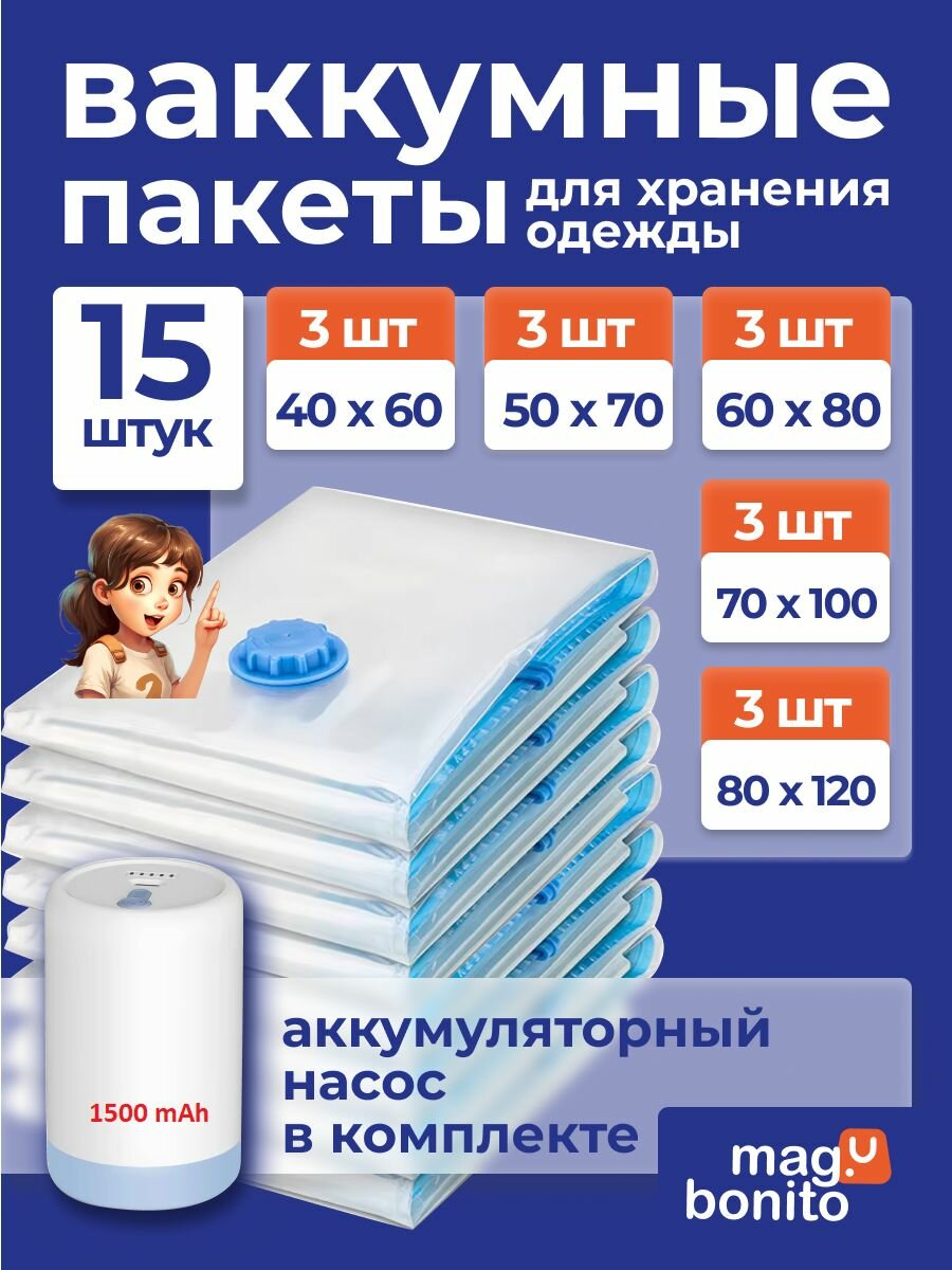 Вакуумные пакеты для одежды и хранения вещей с аккумуляторным насосом USB Type-C 1500 мАч