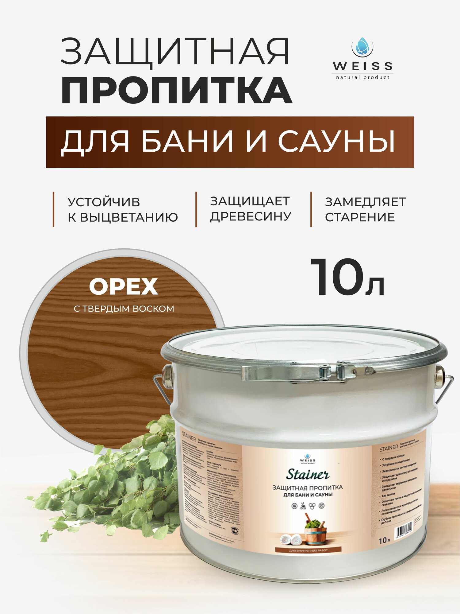 Защитная пропитка для бани и сауны с воском Stainer, 10л Орех 020, защитная лазурь