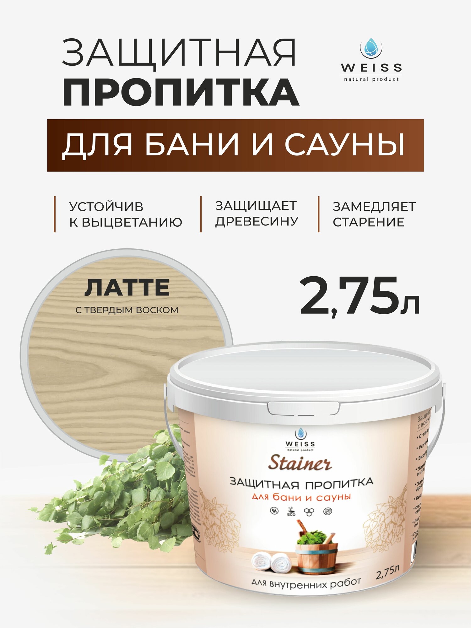 Защитная пропитка для бани и сауны с воском Stainer, 2,75л Латте 5061, защитная лазурь