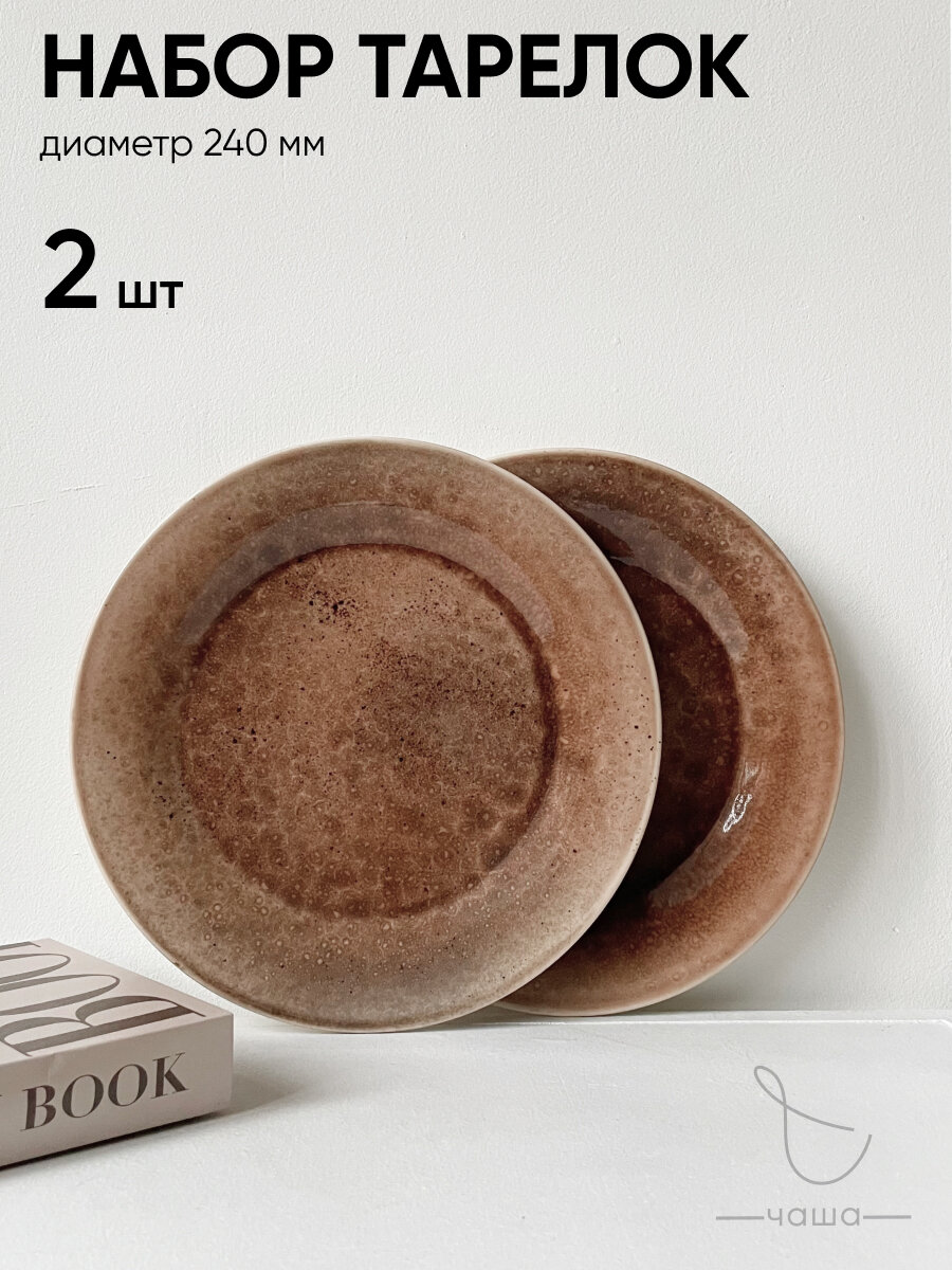 Набор тарелок 2 шт диаметр 240 мм Chasha коричневые фарфоровые