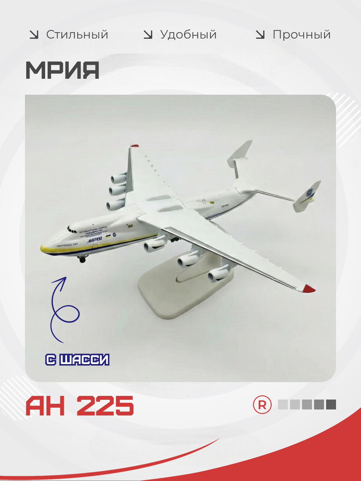 Коллекционная металлическая модель самолета Мрия АН-225 с шасси