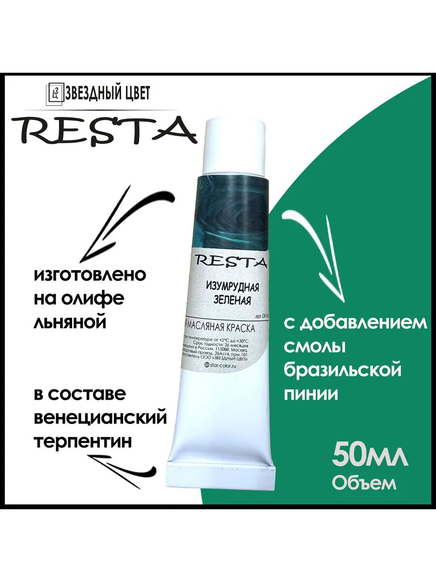 Масляная краска Изумрудная зеленая 50 мл серия RESTA