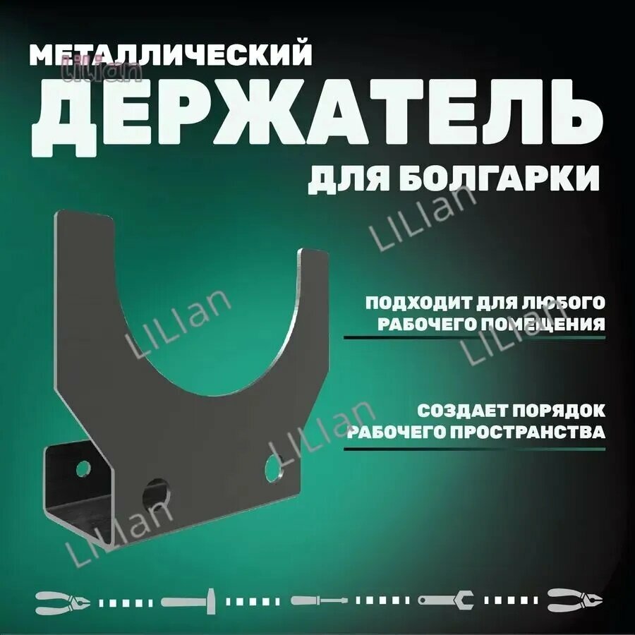 Держатель для УШМ (болгарки), настенный, с диском 115-150 мм