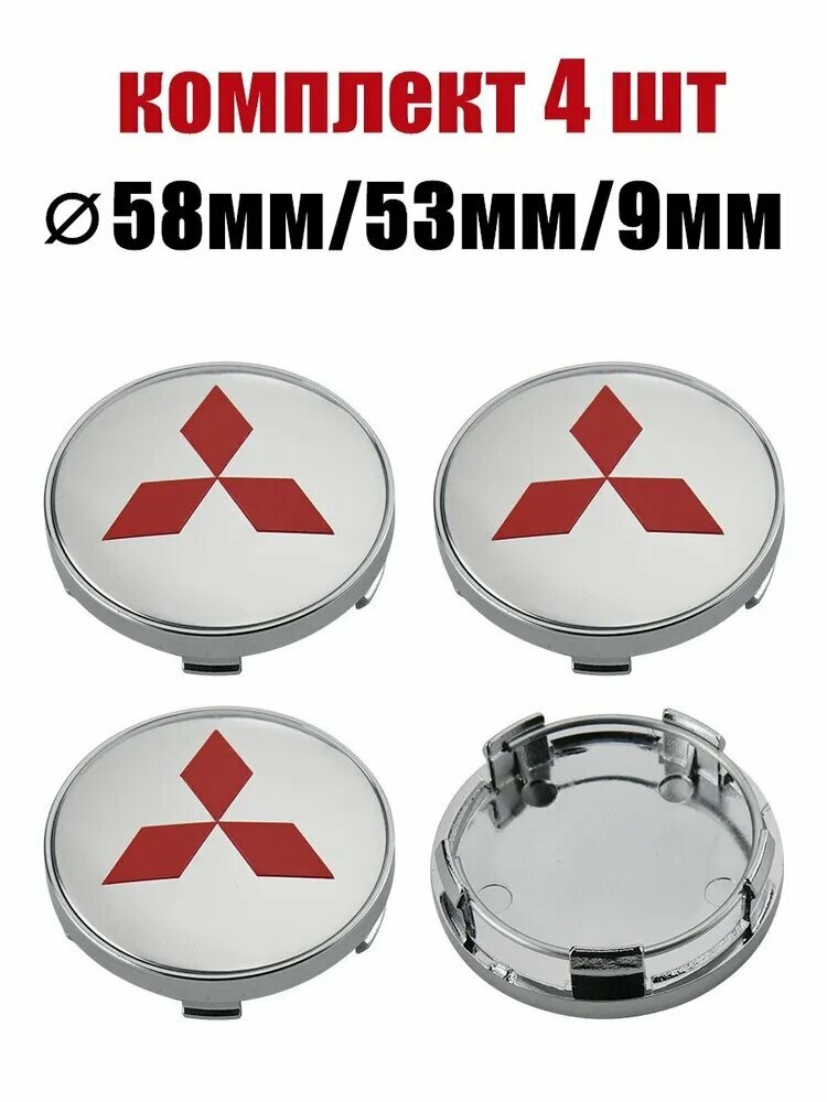 Колпачки заглушки на литые диски 58мм/53мм/9мм Mitsubishi Наклейка Колпак ступицы колеса комплект 4 шт Хром