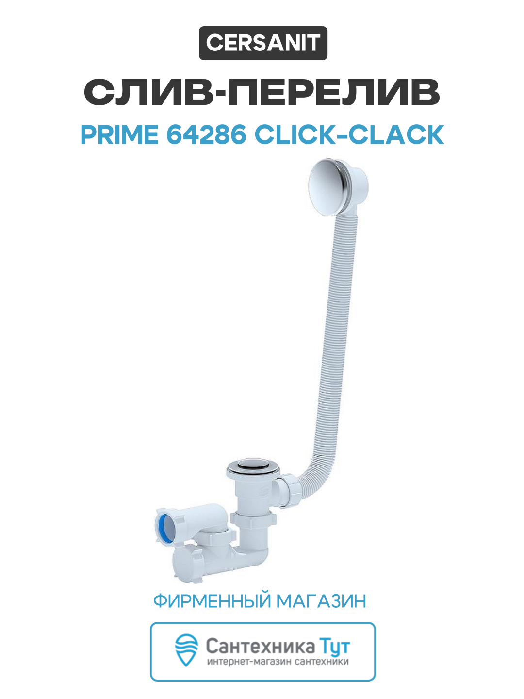 Слив-перелив Cersanit Prime 64286 click-clack Хром