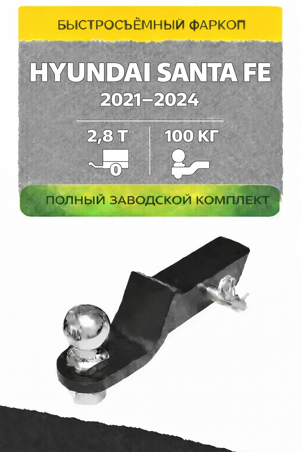 Фаркоп быстросъёмный для HYUNDAI Santa Fe 2021-2024, PT Group, американский квадрат, шар E, нагрузка 2.8 т / 100 кг