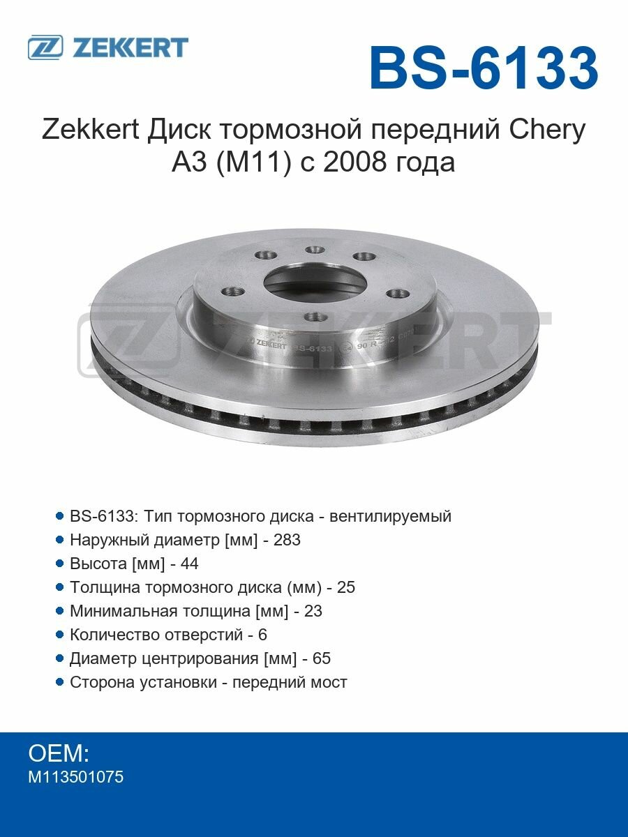 Zekkert Диски тормозные передний Chery A3 (M11) с 2008 года