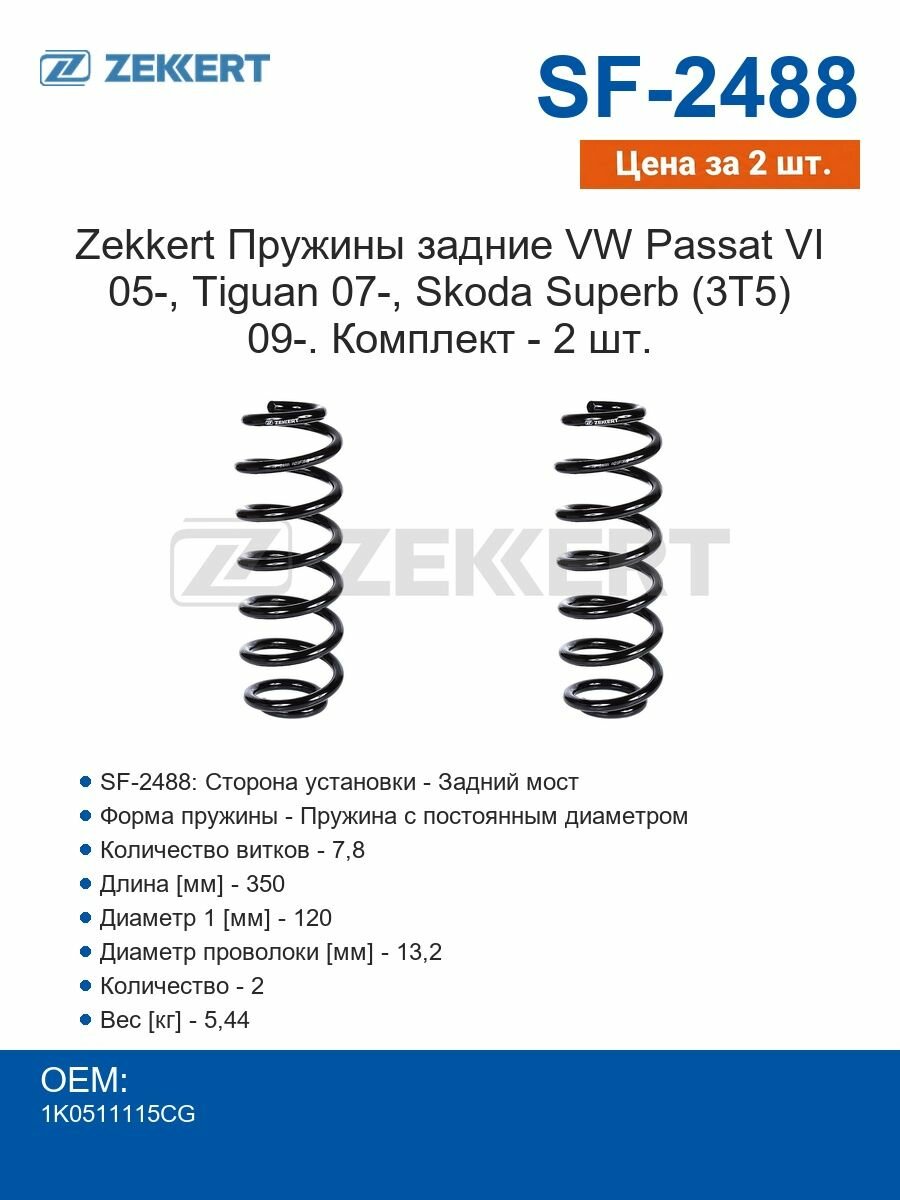 Zekkert Пружины задние VW Passat VI 05-, Tiguan 07-, Skoda Superb (3T5) 09-. Комплект - 2 шт.