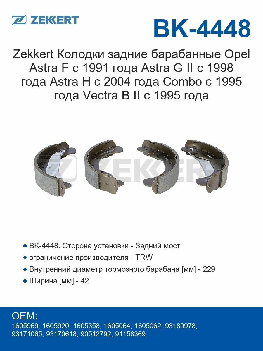 Zekkert Колодки задние барабанные Opel Astra F с 1991 года Astra G II с 1998 года Astra H с 2004 года Combo с 1995 года Vectra B II с 1995 года