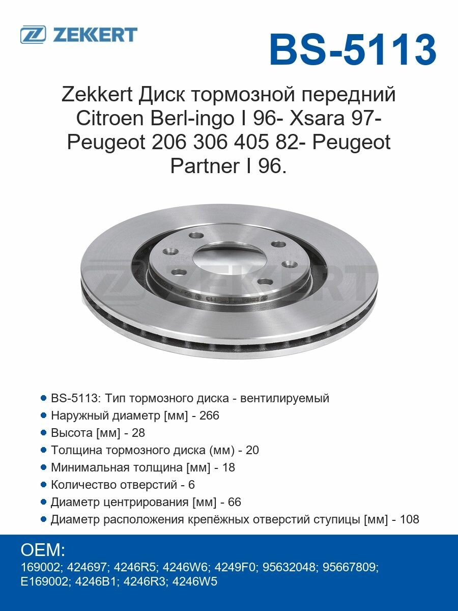 Zekkert Диск тормозной передний Citroen Berl-ingo I 96- Xsara 97- Peugeot 206 306 405 82- Peugeot Partner I 96.