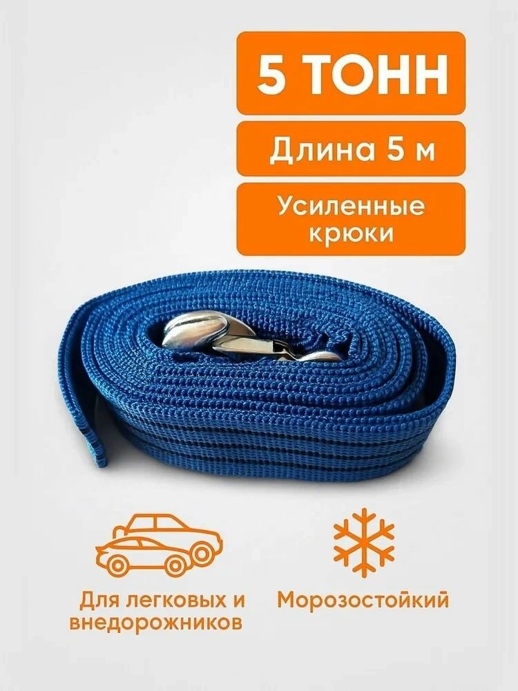 Трос буксировочный 5 тонн арт. 73705