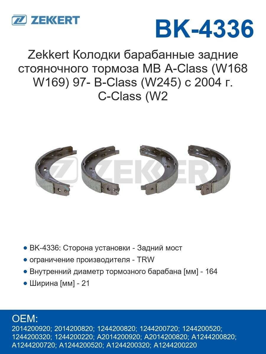 Zekkert Колодки барабанные задние стояночного тормоза MB A-Class (W168 W169) 97- B-Class (W245) с 2004 г. C-Class (W2