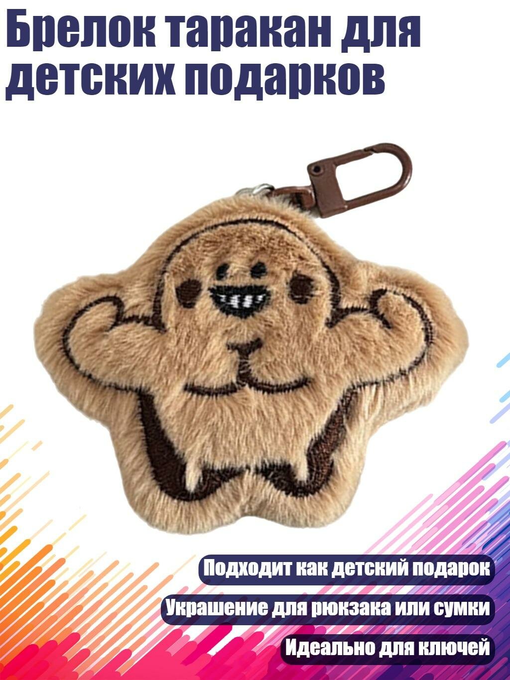 Брелок таракан для детских подарков, Фитнес