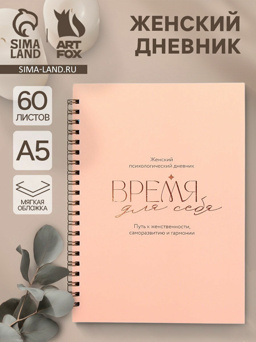 Женский психологический дневник "Время для себя" А5, 60 листов на гребне