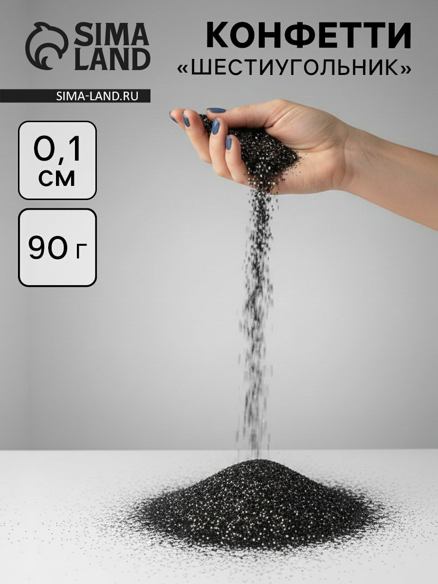 Конфетти "Шестиугольники" чёрные, металлик, 0.1 см, 90 г, вид: конфетти