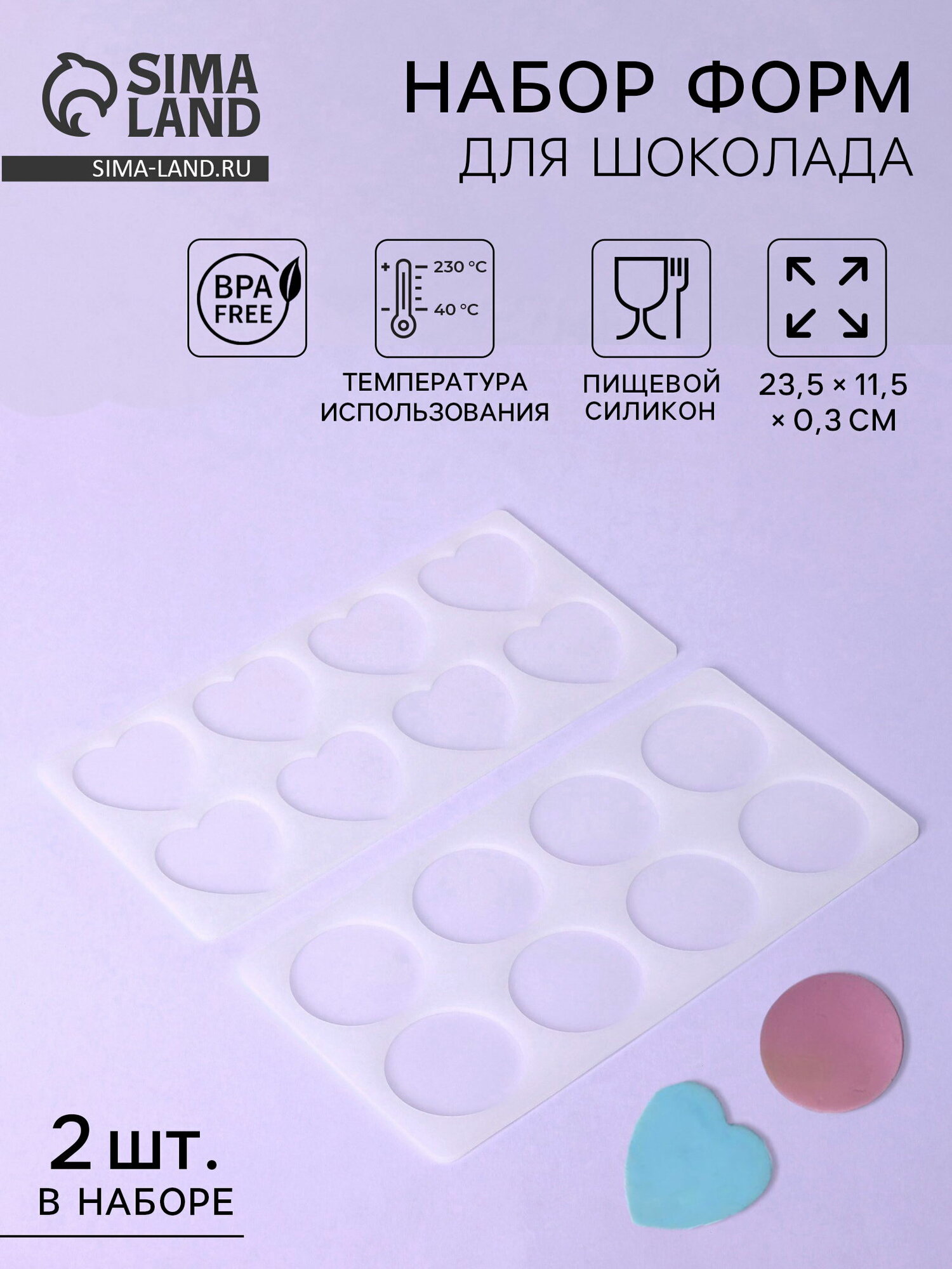 Формы для шоколада, набор 2 шт, силикон, 23x12 см, прозрачные