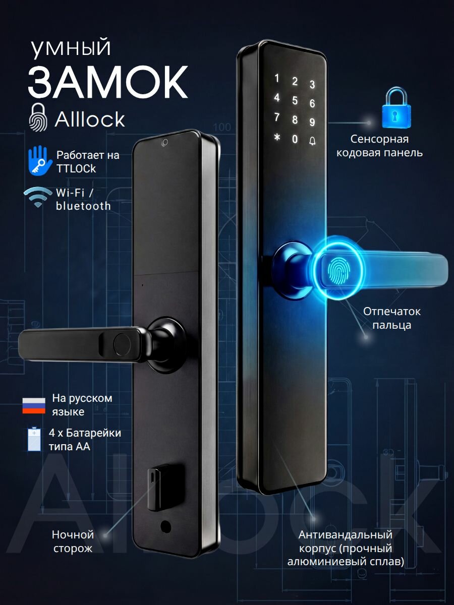 Умный электронный замок Alllock с отпечатком пальца TTLOCK WiFi BT