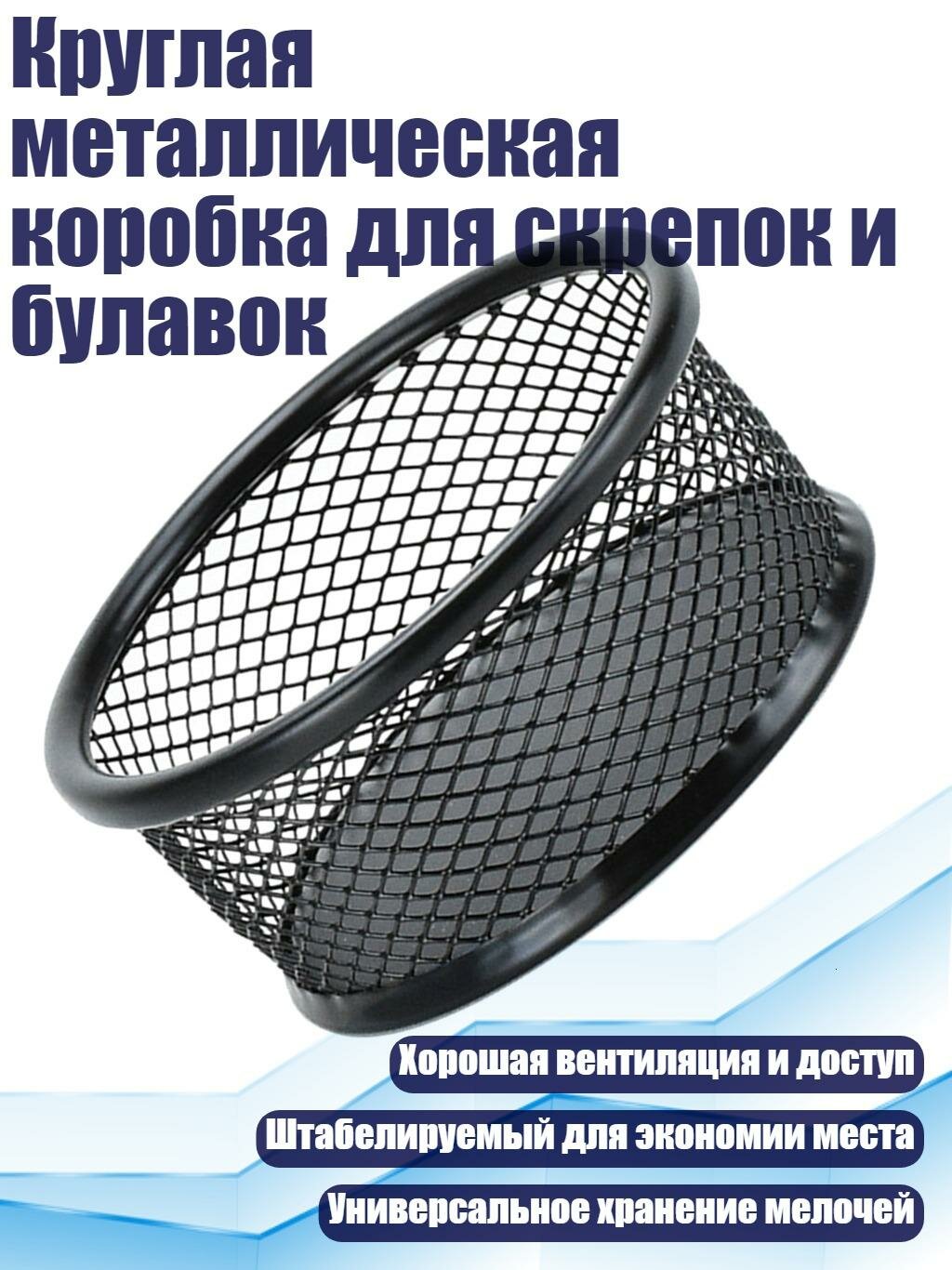 Круглая металлическая коробка для скрепок и булавок, Черный