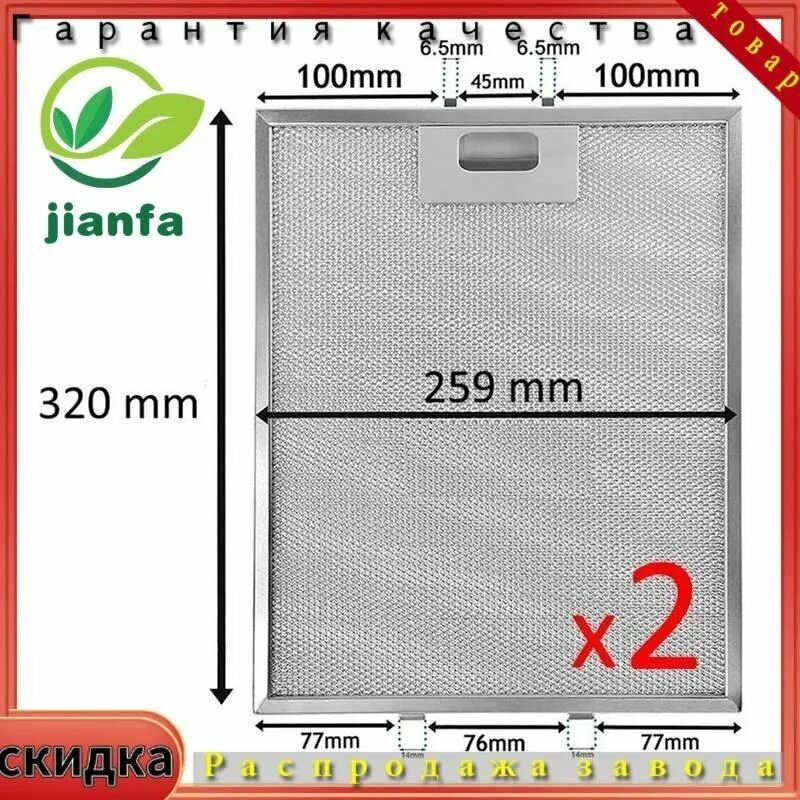 Фильтр для вытяжки 320х260 мм сетка для ELICA, Ariston, Candy, Whirlpool и др. - 2 штуки