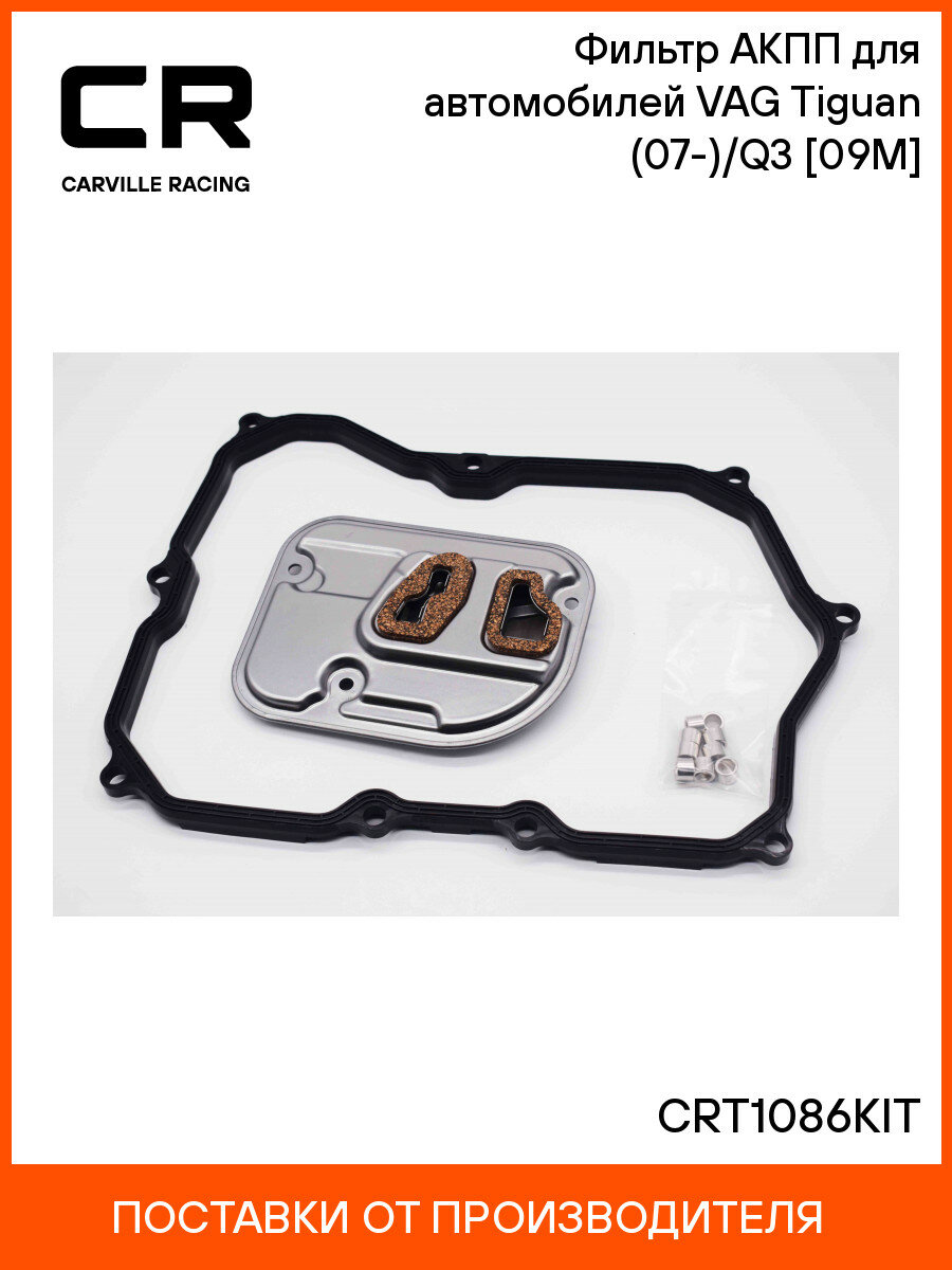 Фильтр АКПП для автомобилей VAG Tiguan (07-)/Q3 (12-) [09M] CRT1086KIT Carville Racing