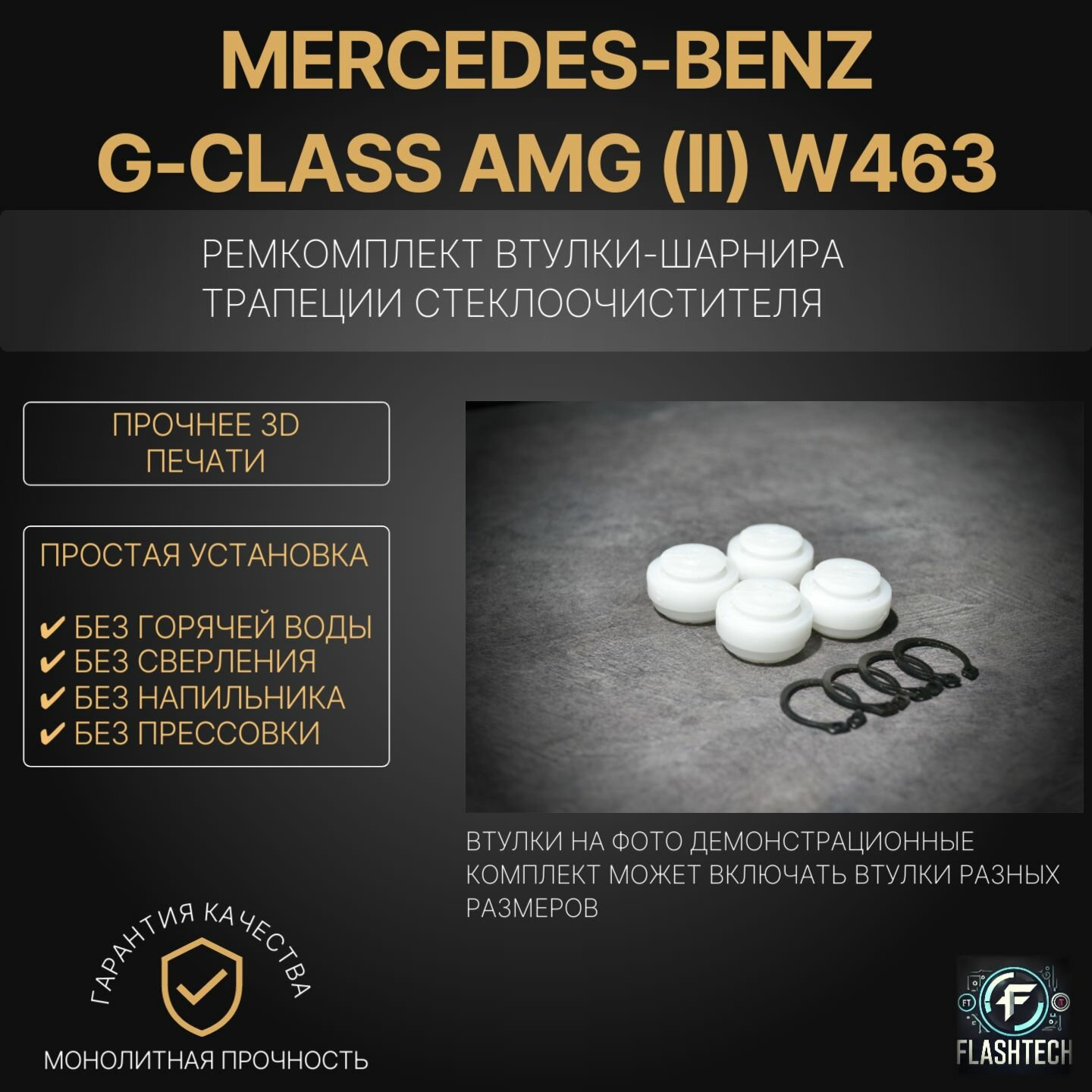 Ремкомплект втулок-шарниров трапеции стеклоочистителя Mercedes-Benz G-Class AMG (II) с 2018 по 2026, кузов W463