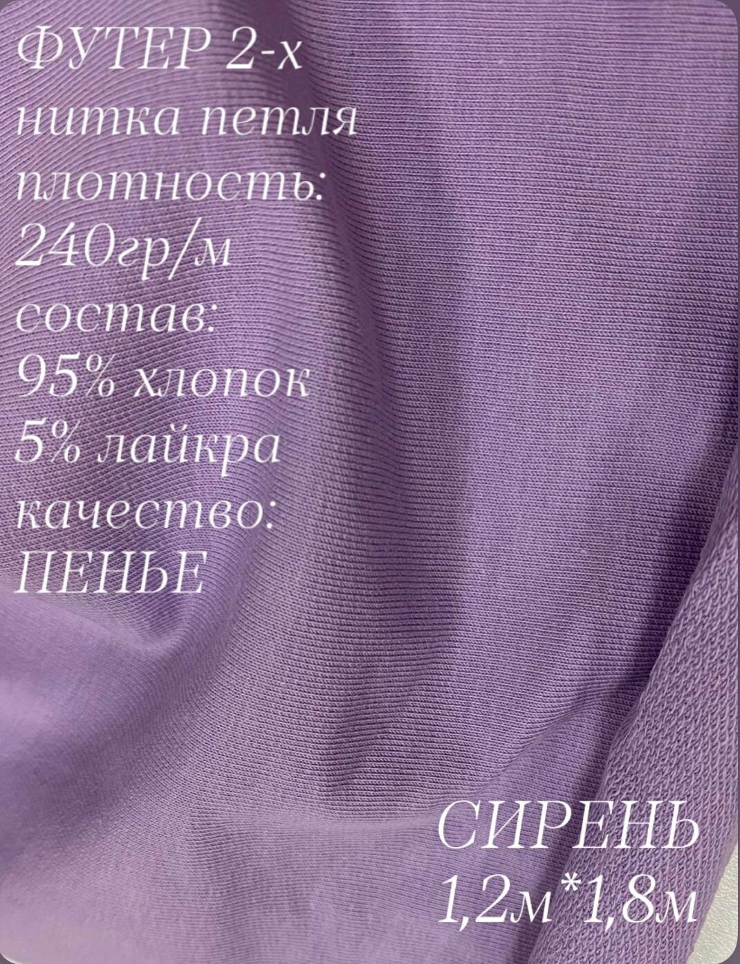 Футер 2х нитка петля, цвет Сирень 1.2м, качество Компакт Пенье