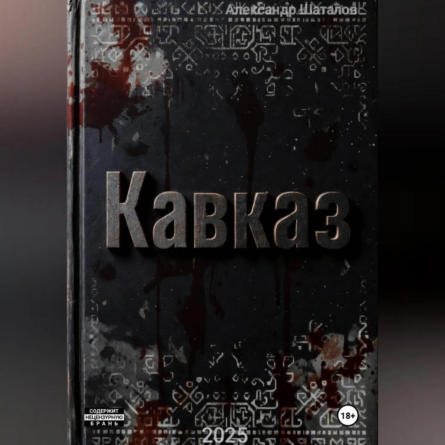 Рождённый в СССР Кавказ [Аудиокнига]
