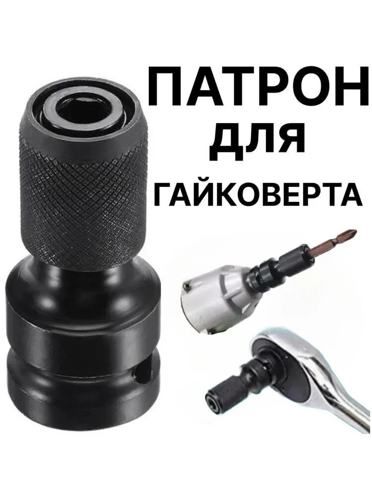 Насадки для гайковерта Адаптер для гайковерта для бит с квадрата 1/2 на шестигранник 1/4 ударный