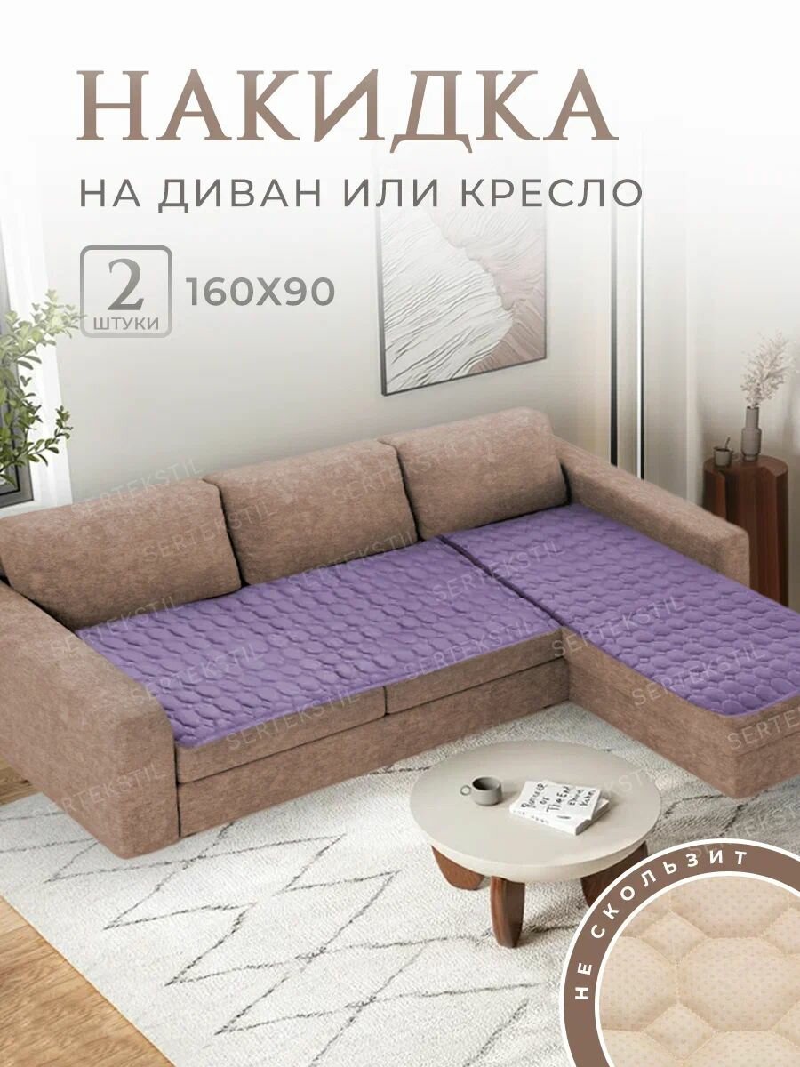 Накидки на диван соты, дивандек, набор 2шт -160х90см