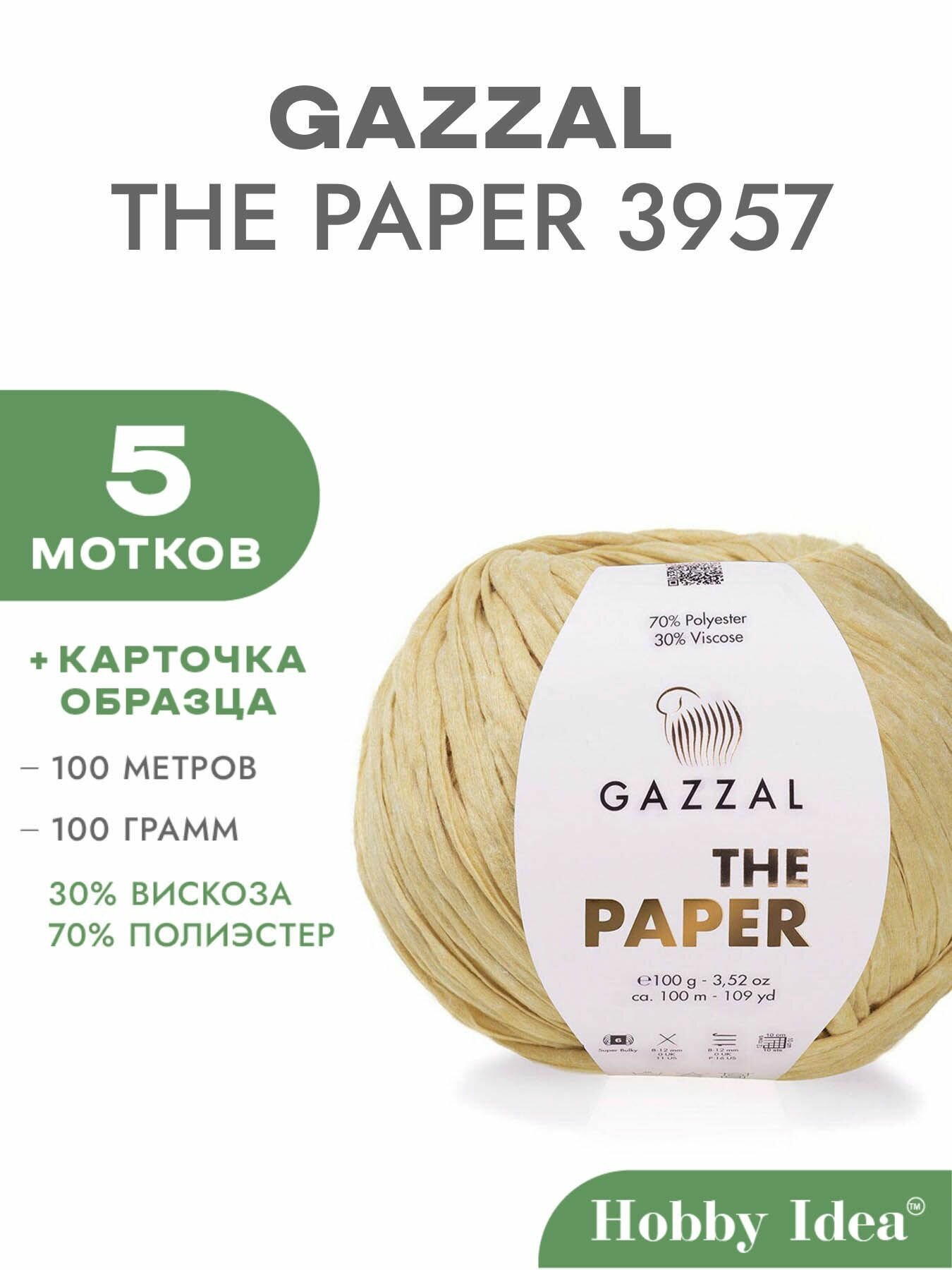 Пряжа лента нетканная Gazzal The Paper 3957 Песочный 5 мотка (Ленточная пряжа из вискозы)