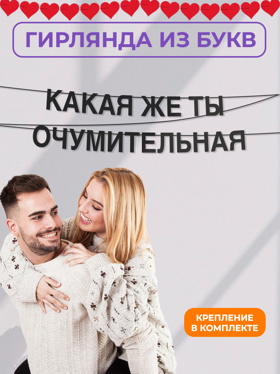 Бумажная гирлянда на стену, интерьерная - “Какая же ты очумительная“, гирлянда буквенная