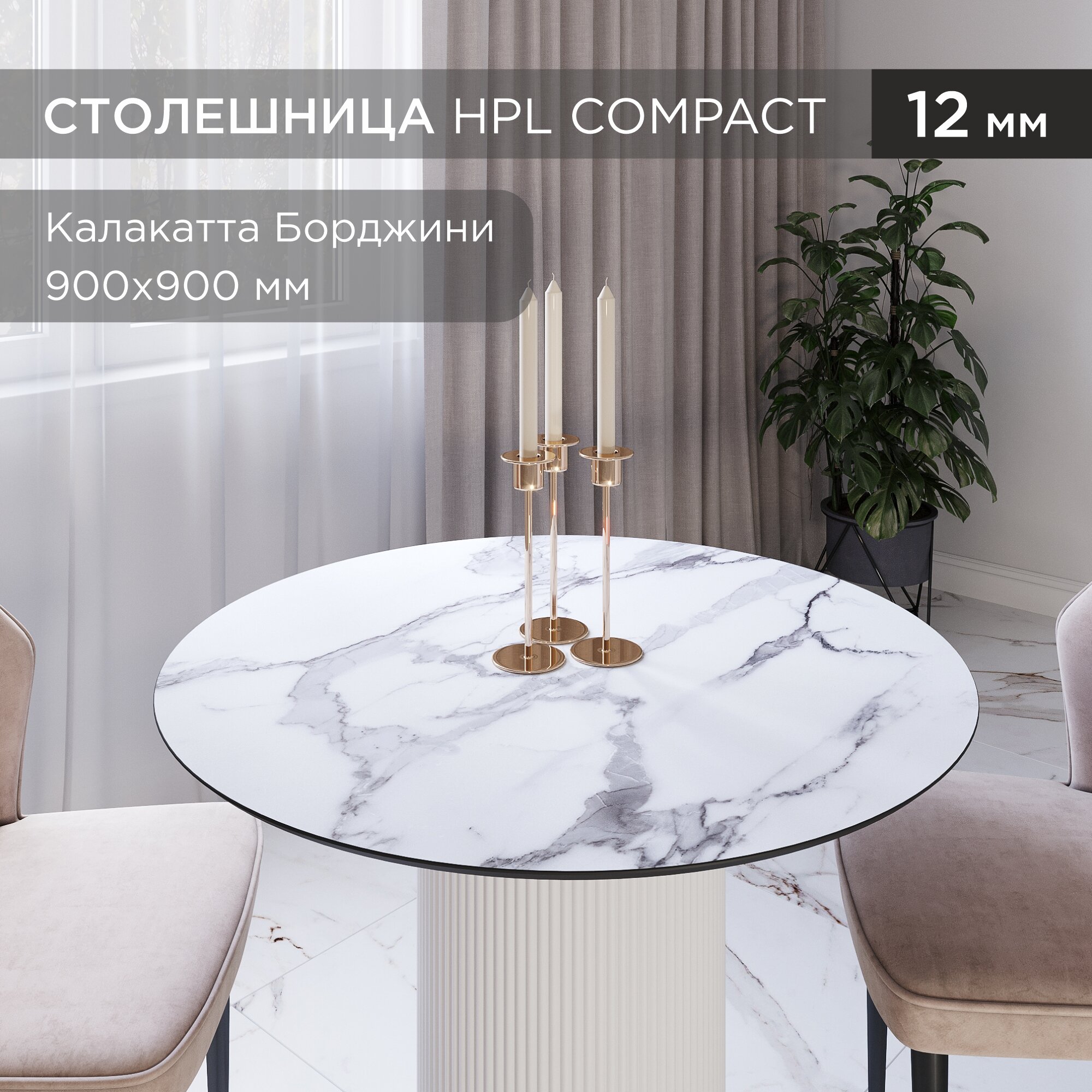 Столешница для стола круглая, HPL Compact, Калакатта Борджини, диаметр 900мм, Slotex