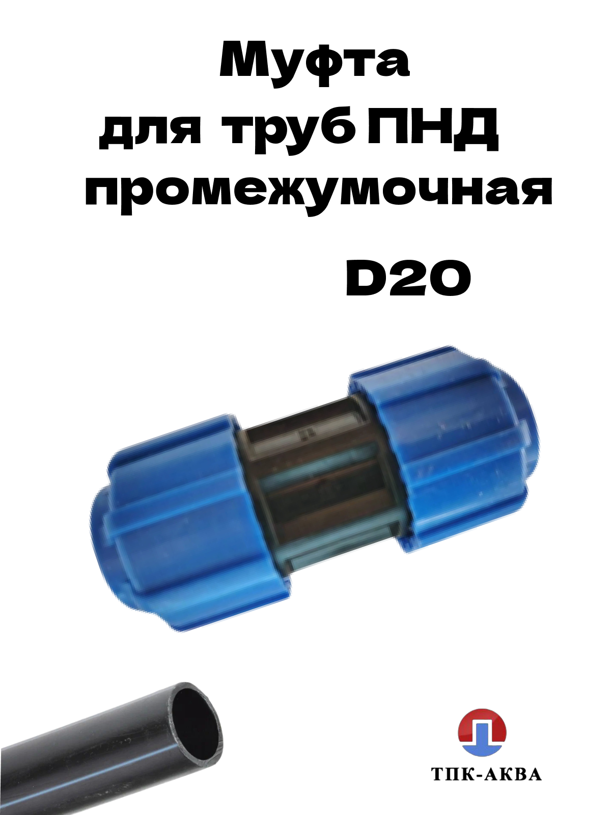 Муфта ПНД 20 промежуточная