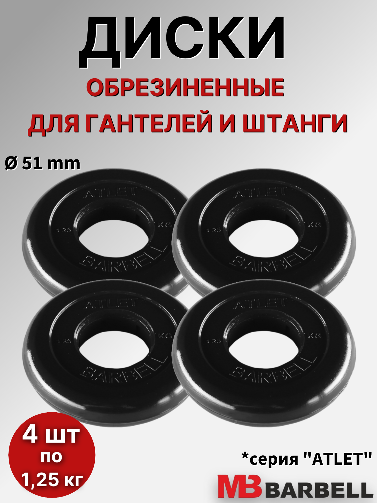Комплект дисков для штанги/гантелей MB Barbell "Атлет" D=51mm, (4 шт по 1,25 кг), обрезиненные, черные