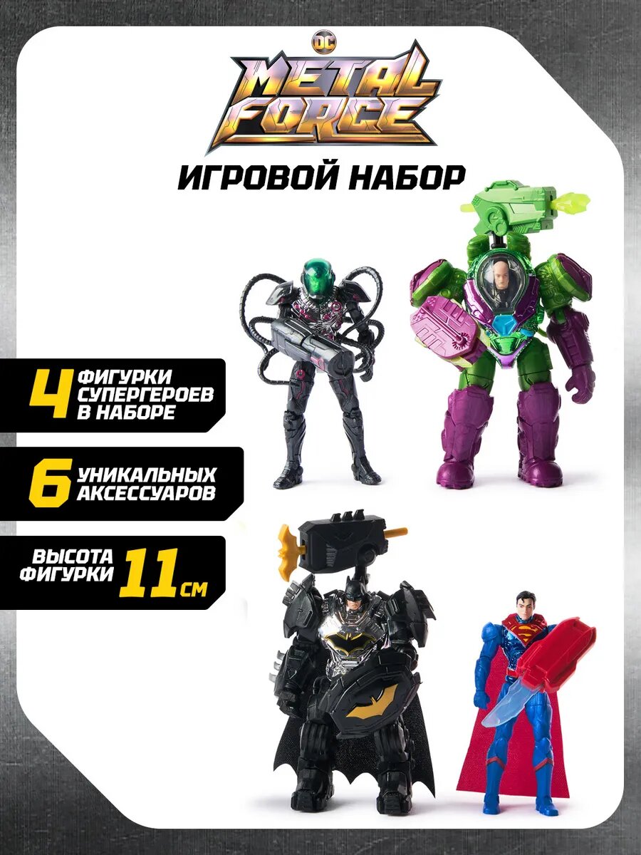 Бэтмен. Игровой набор из 4 коллекционных фигурок Брэйниак, Лекс Лютер, Бэтмен, Супермен 10 см Metal Force