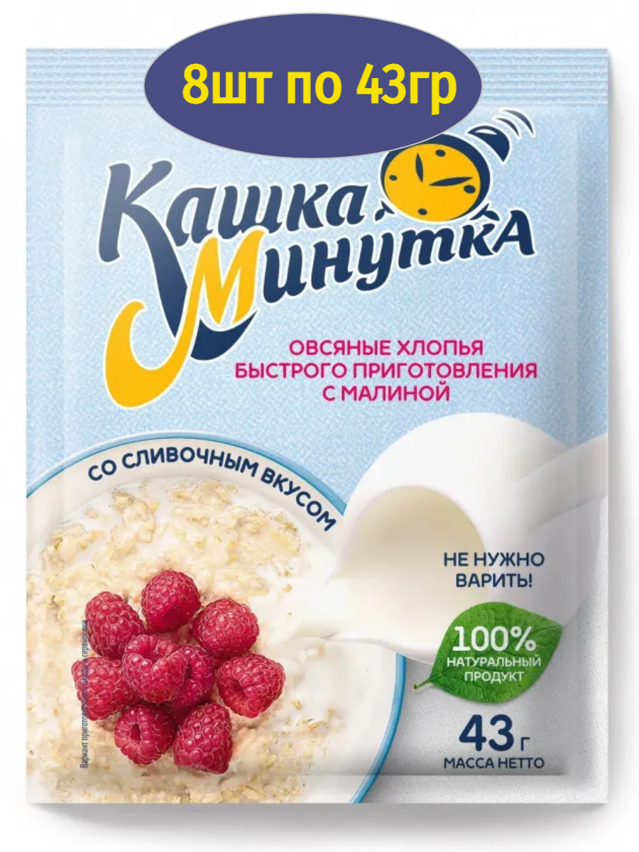 Каши быстрого приготовления овсяная Малина сливками 8шт по 43г