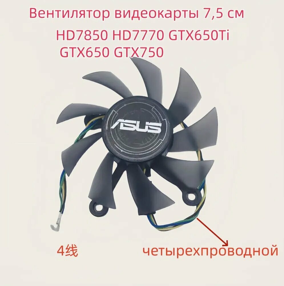 Вентилятор для видеокарты Asus HD7850 HD7770 GTX650Ti GTX650 GTX750 7,5 см