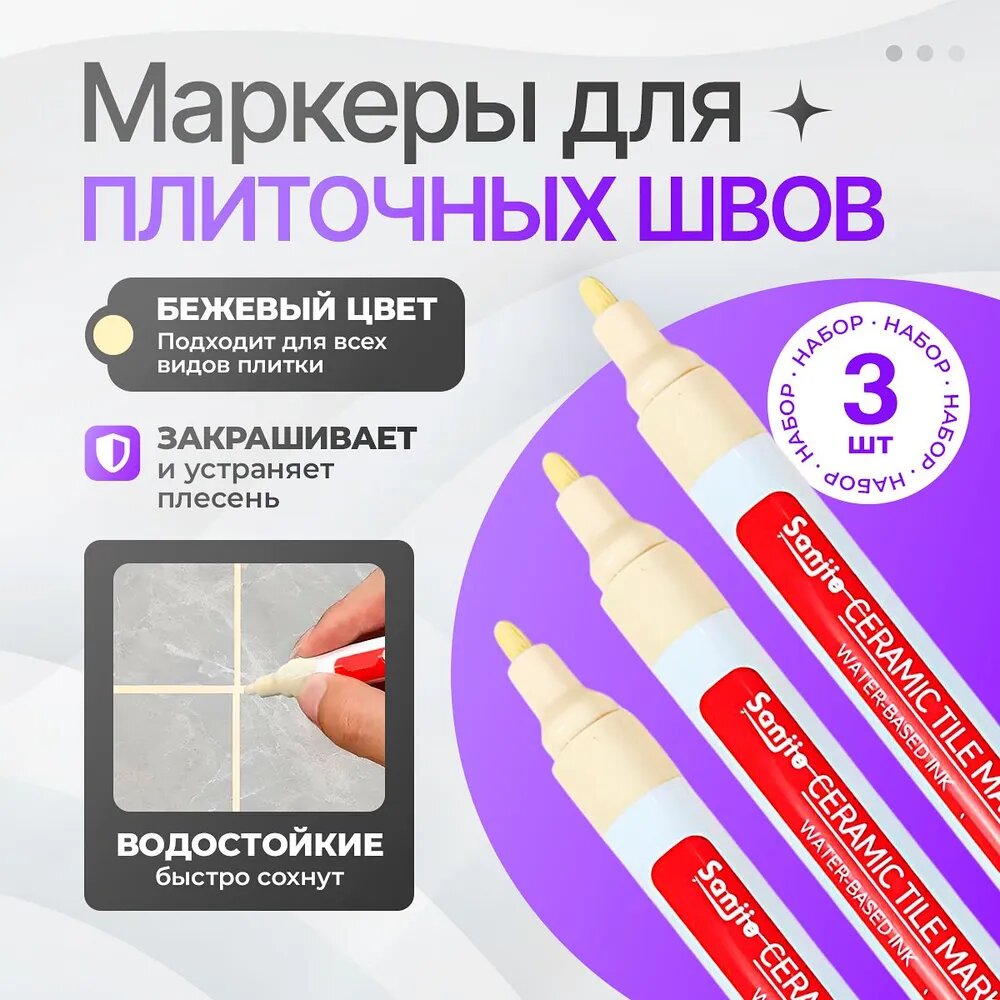 Маркер для плиточных швов