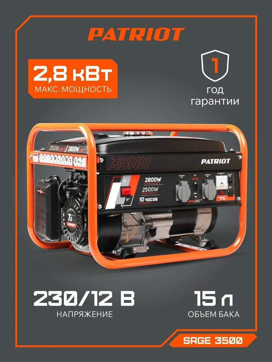 Генератор бензиновый Patriot SRGE 3500, 2800 ВТ, однофазный, красный